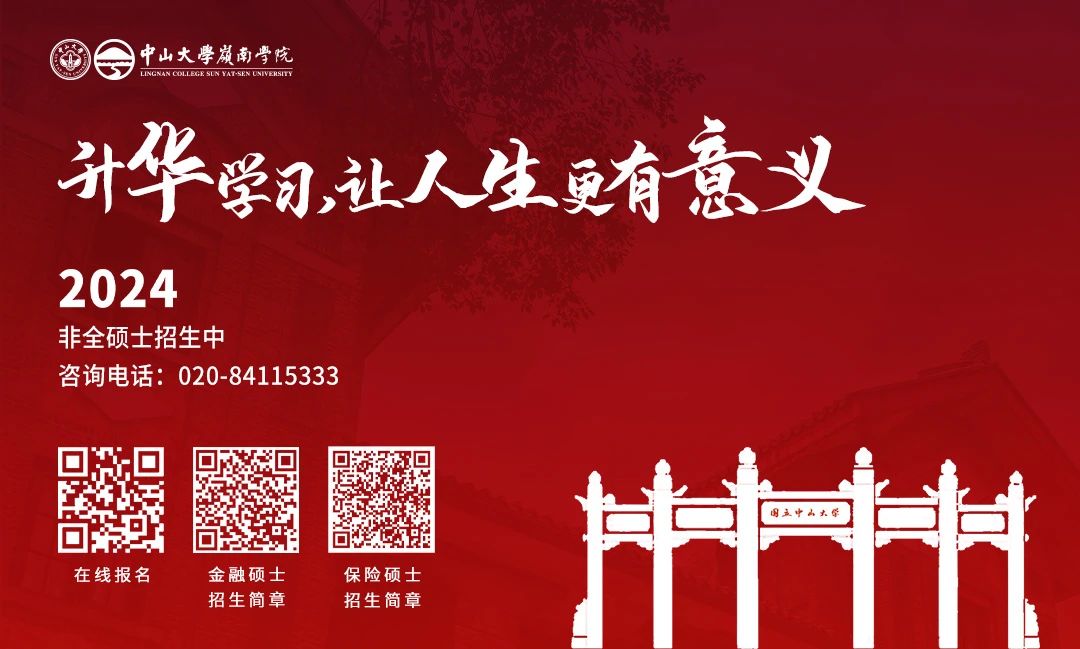 【全国首批】招生资讯 | 中山大学岭南学院2024年非全日制数字经济硕士招生简章 | 中山大学岭南学院专硕教育中心